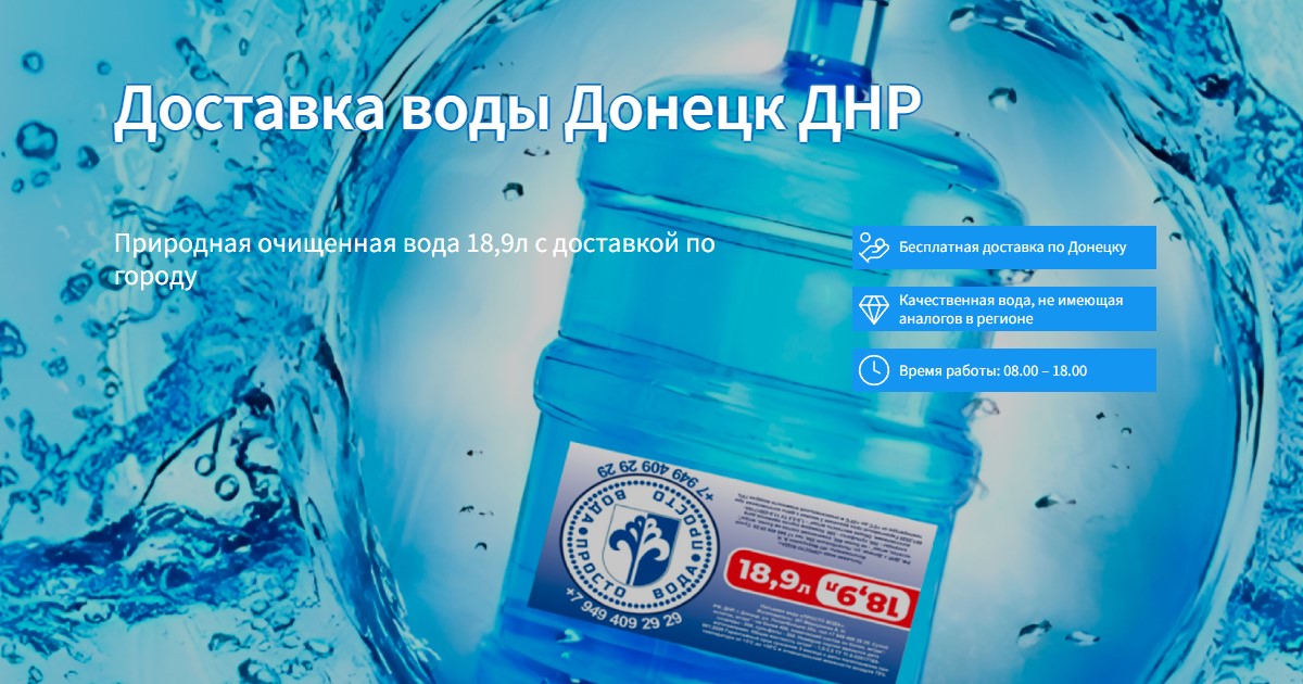 Доставка воды Донецк ДНР (доставка воды в офисы и квартиры).